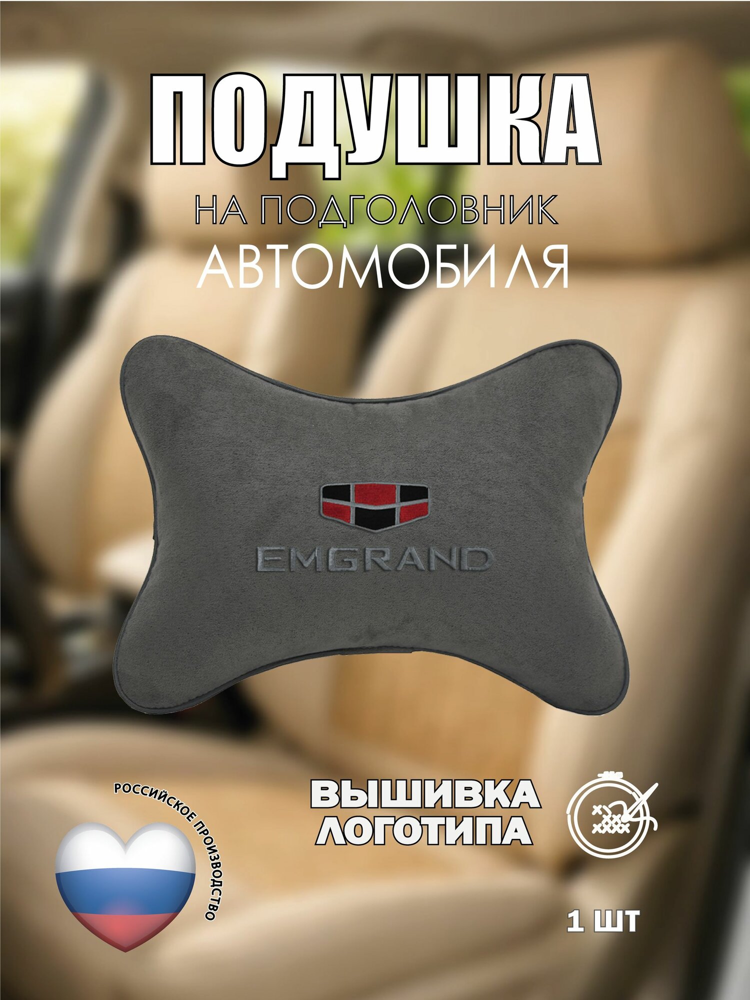 Подушка на подголовник автомобильная темно-серая алькантара EMGRAND