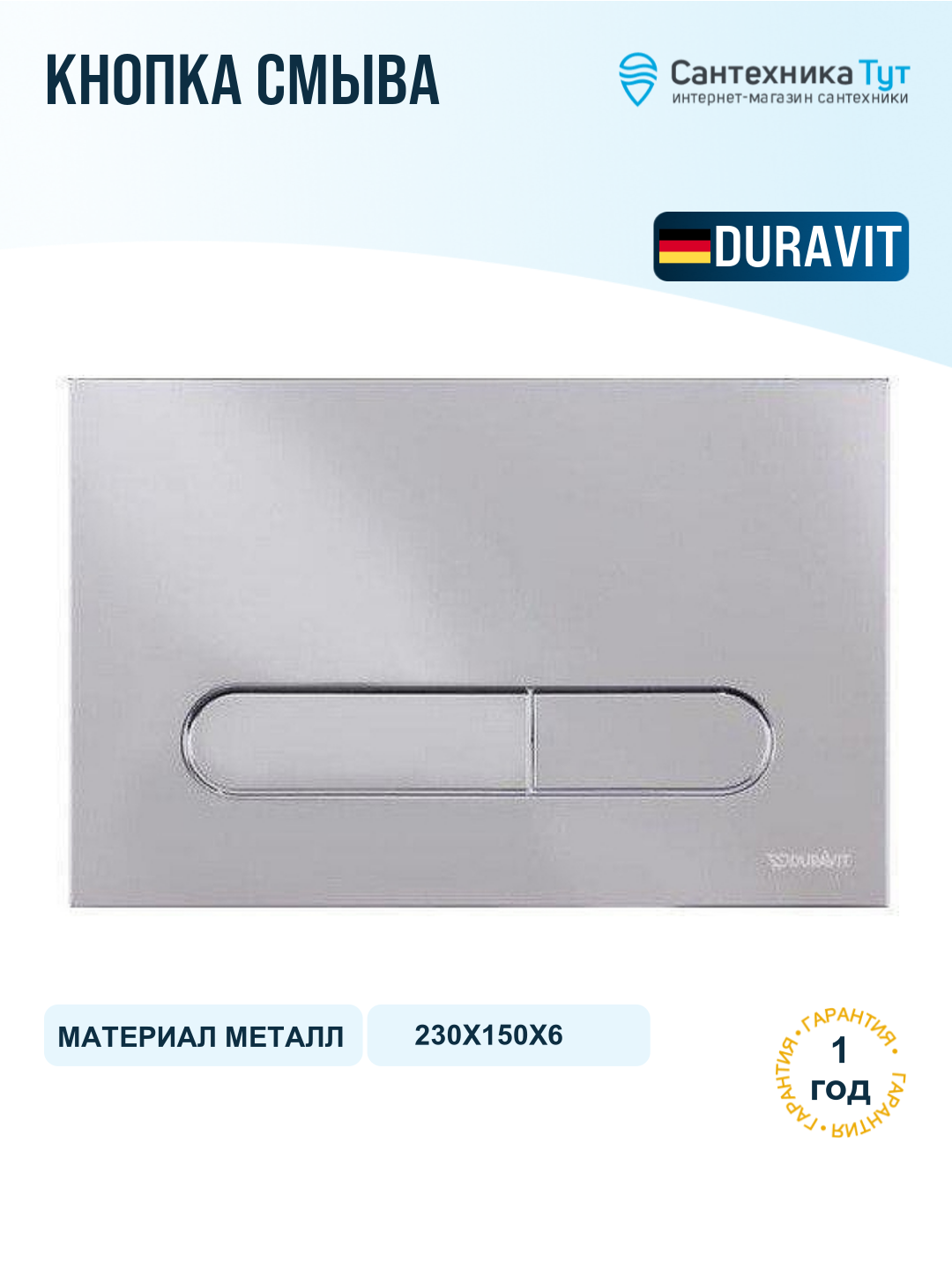 Кнопка смыва для инсталляции Duravit DuraSystem WD5009021000 цвет Хром глянцевый