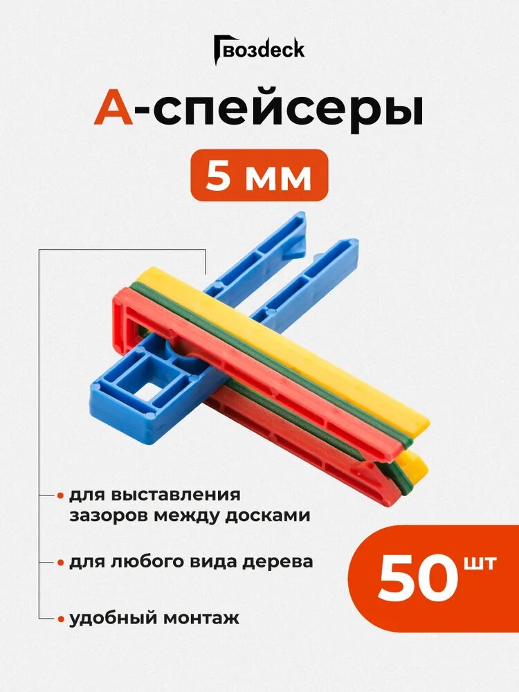 Крепежные элементы/пластины Гвозdeck (Гвоздек) для выставления зазоров между досками А-Спейсеры №5, 50 шт.