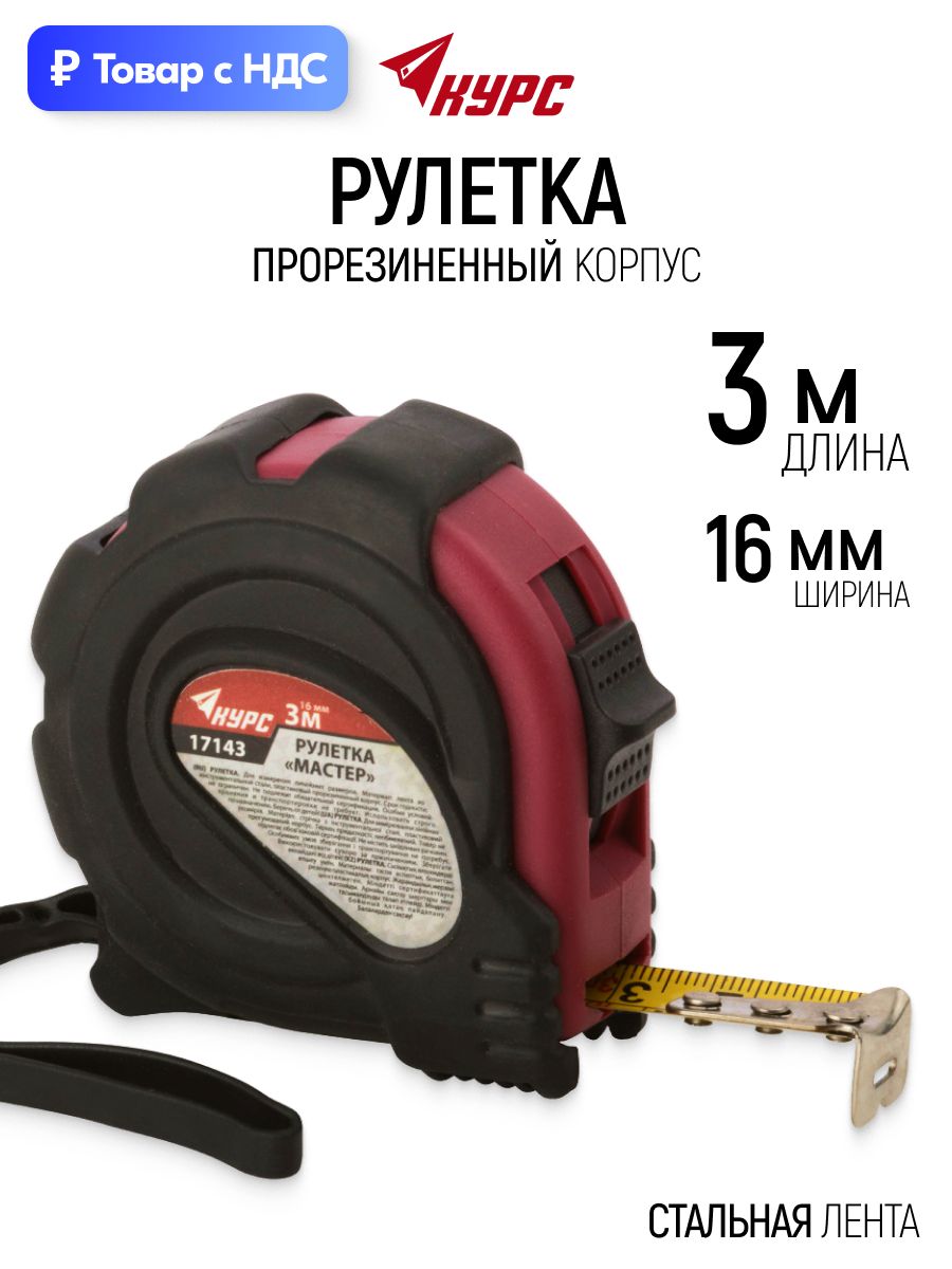 Рулетка строительная 3 м x 16 мм стальная лента, прорезиненный противоударный корпус