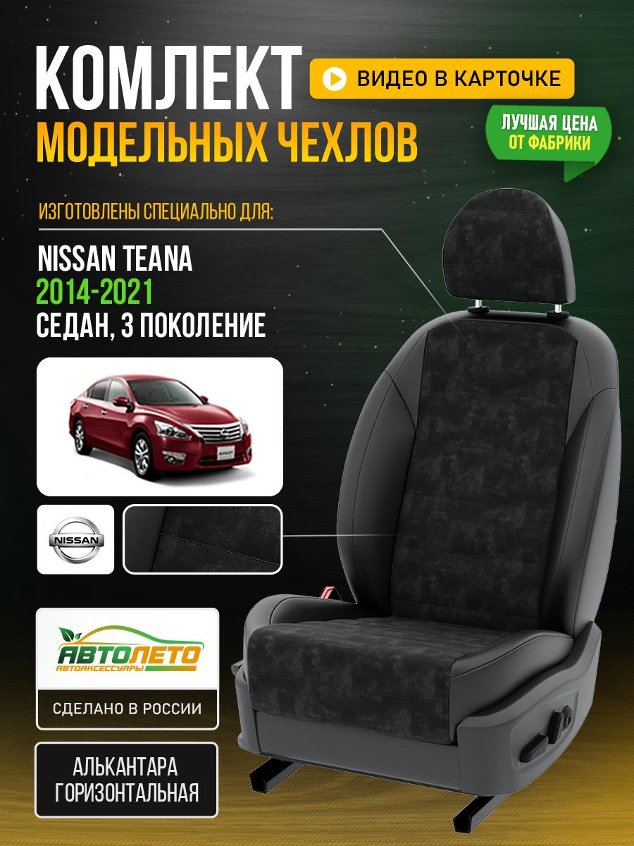 Чехлы Ниссан Теана (Nissan Teana) 2017-2023 3 седан Алькантара Черный LA467C31 АвтоЛето