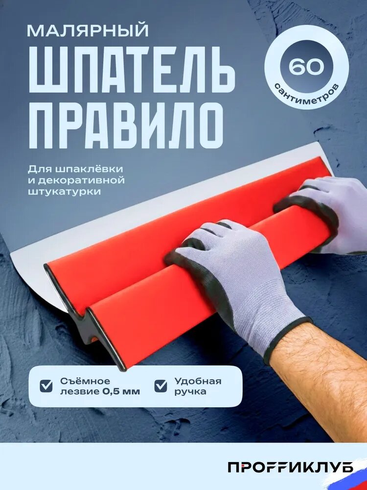 Шпатель правило 600 мм, толщина рабочей части 0.5 мм, нержавеющая сталь