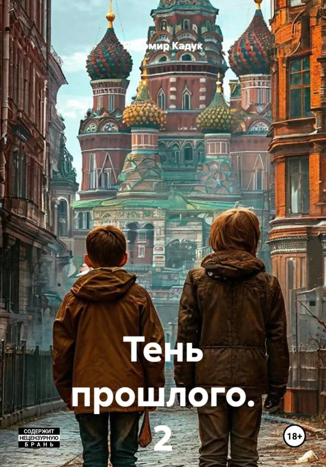Тень прошлого. 2 часть. Роман [Цифровая книга]