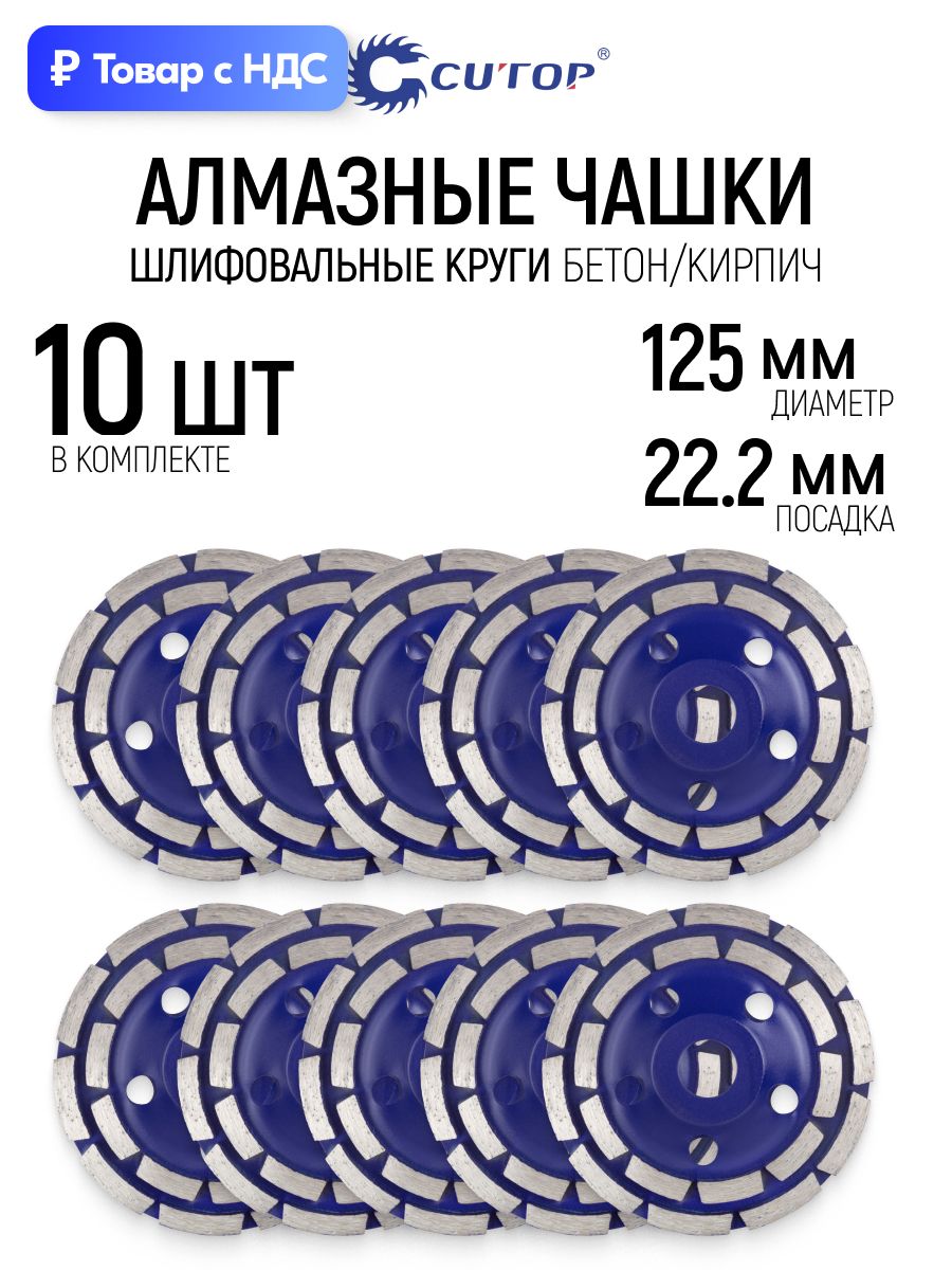 Чашки алмазные 125 х 22,2 мм набор 10 шт круг шлифовальный по бетону кирпичу для УШМ