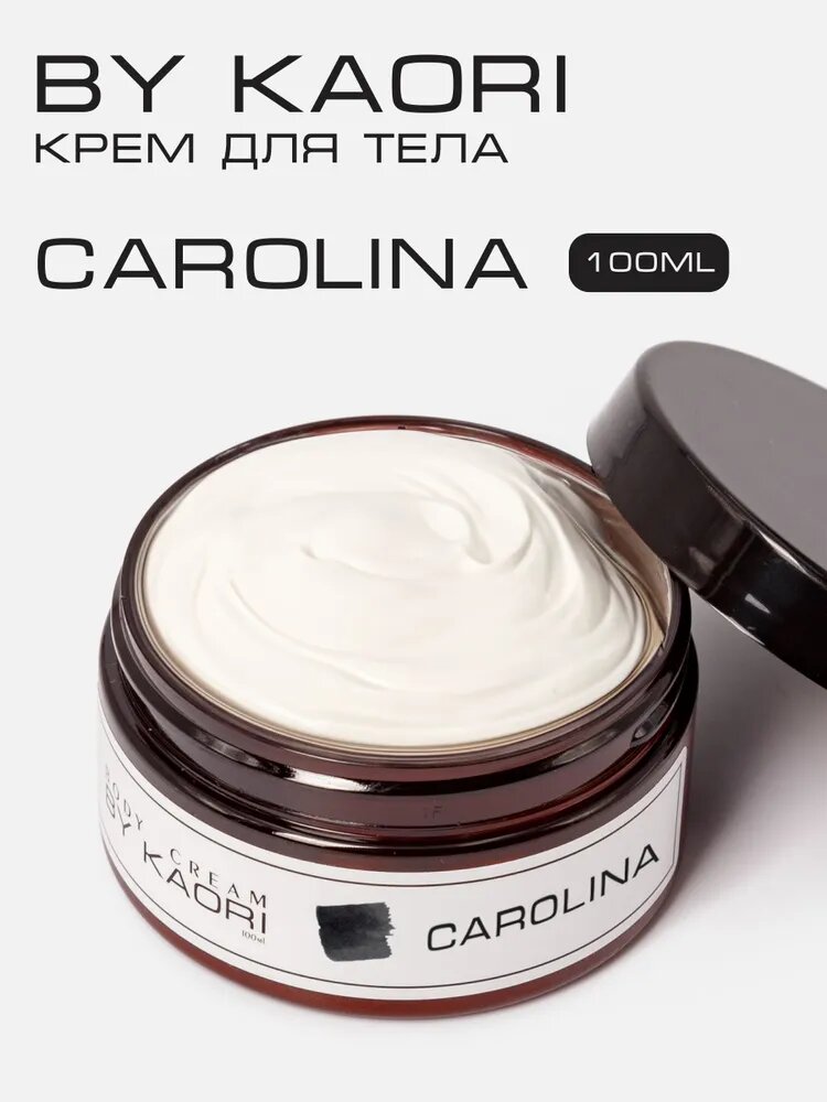 Увлажняющий крем для тела BY KAORI парфюмированный, питательный, тревел формат, аромат CAROLINA (Каролина) 100 мл