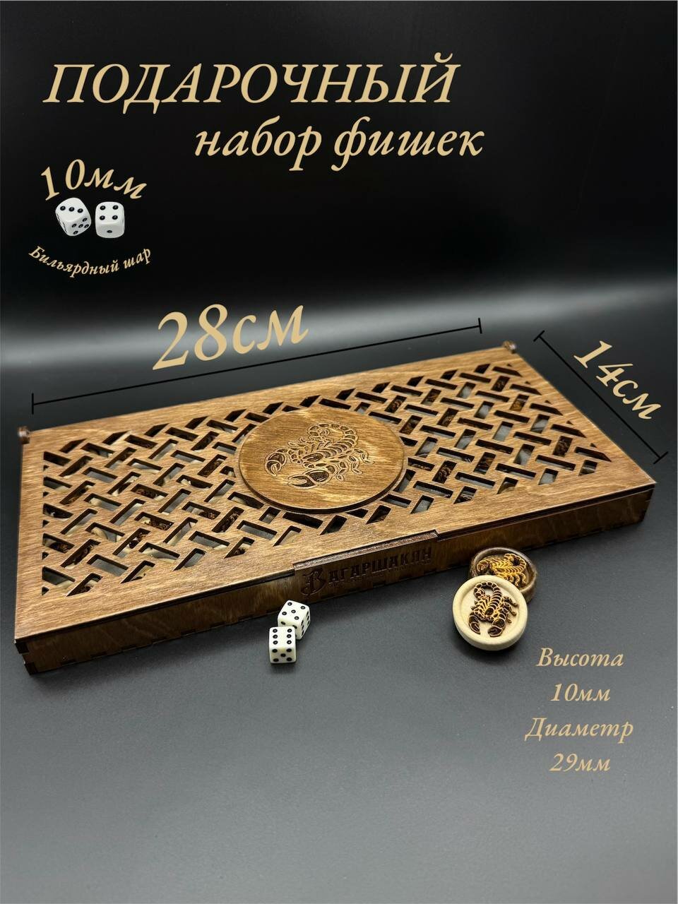 Подарочный набор фишек для нард и шашек скорпион