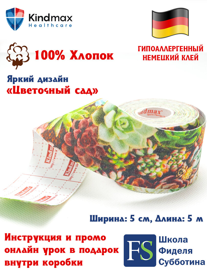 Кинезио тейп для лица и тела Kindmax, хлопок, дизайнерский, 5 см х 5 м