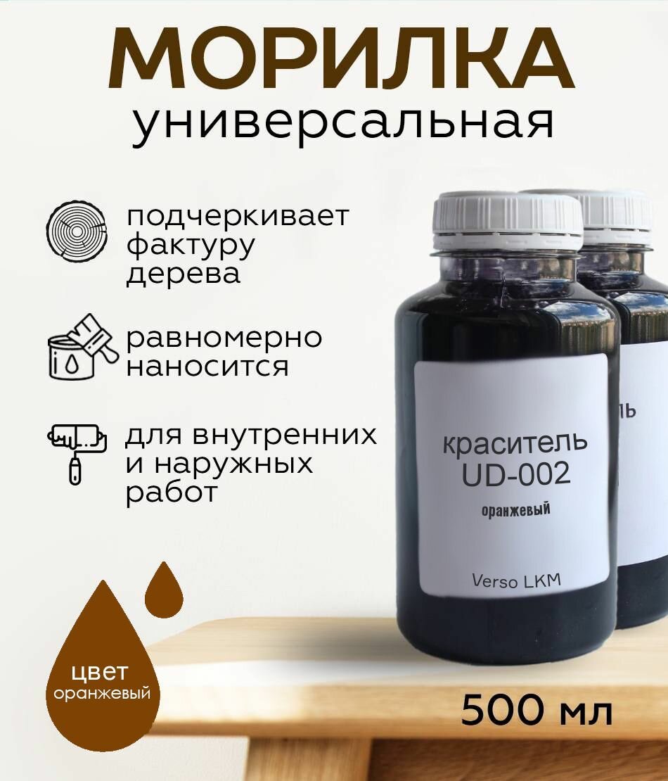 Морилка для дерева концентрированная, универсальная пропитка, оранжевая, 500 мл