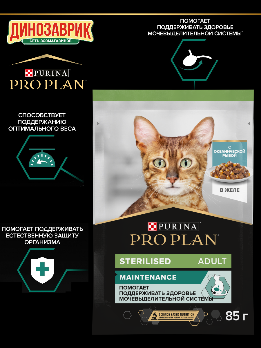 Влажный корм PRO PLAN Sterilised MAINTENANCE для стерилизованных кошек, с океанической рыбой в желе 85 гр