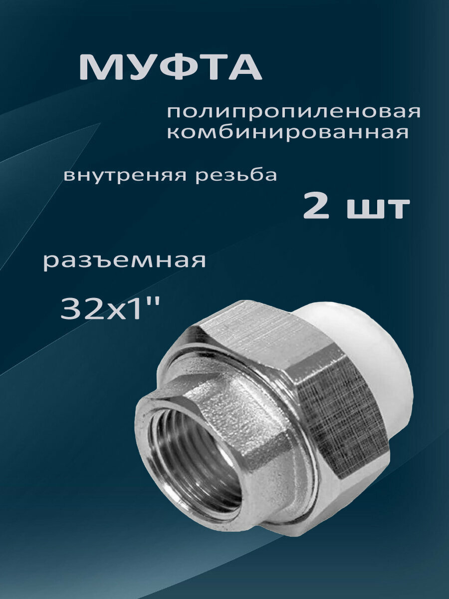 Муфта полипропиленовая, белая, американка, 32х1" ВР, (2 шт)