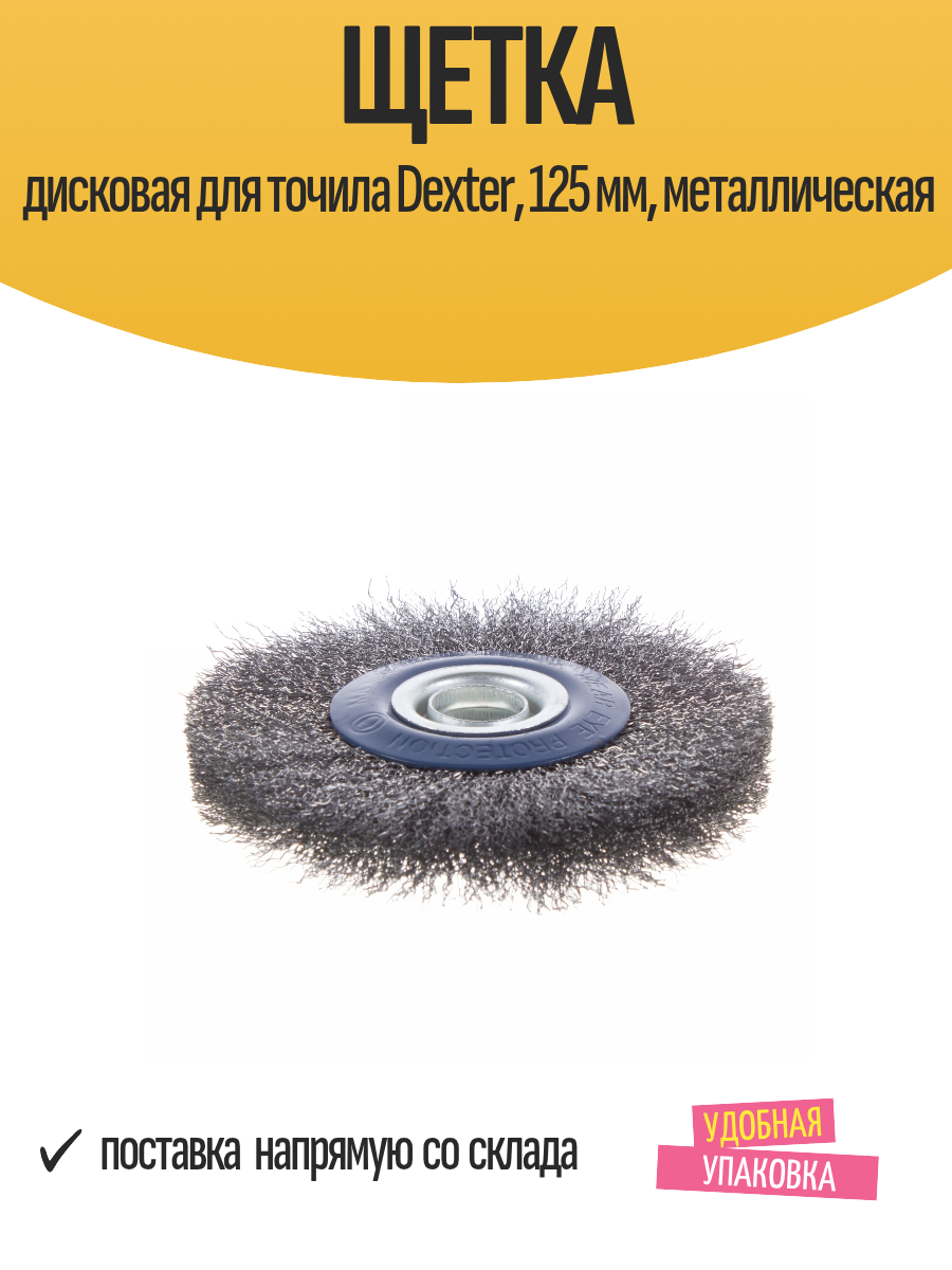 Щетка дисковая для точила Dexter, 125 мм, металлическая, 1 шт