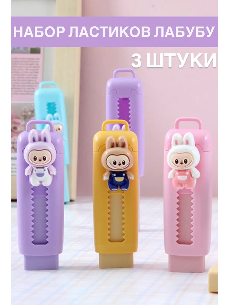 Набор ластиков стёрка для школы лабубу