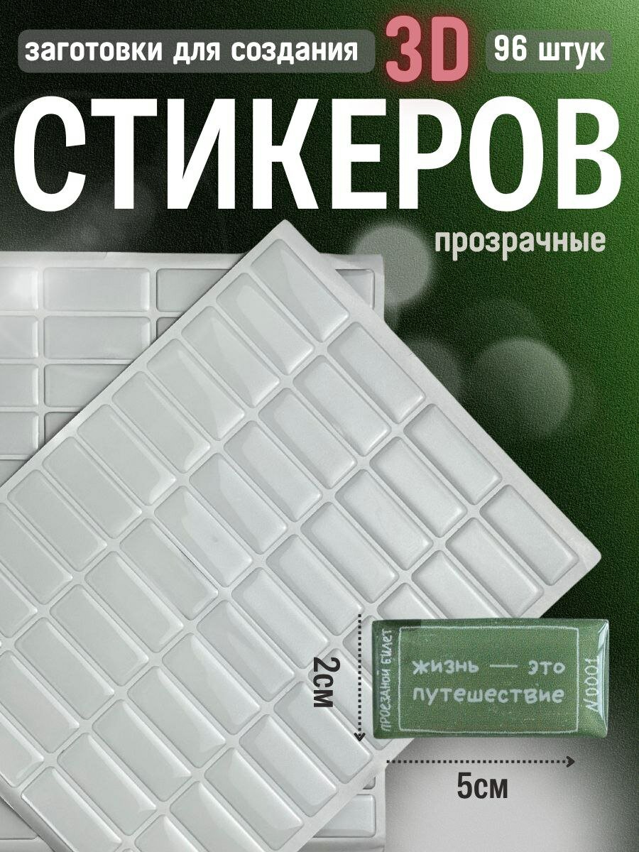 Наклейки эпоксидные для создания 3D стикеров / Заготовки для изготовления стикеров на телефон прямоугольный 2*5