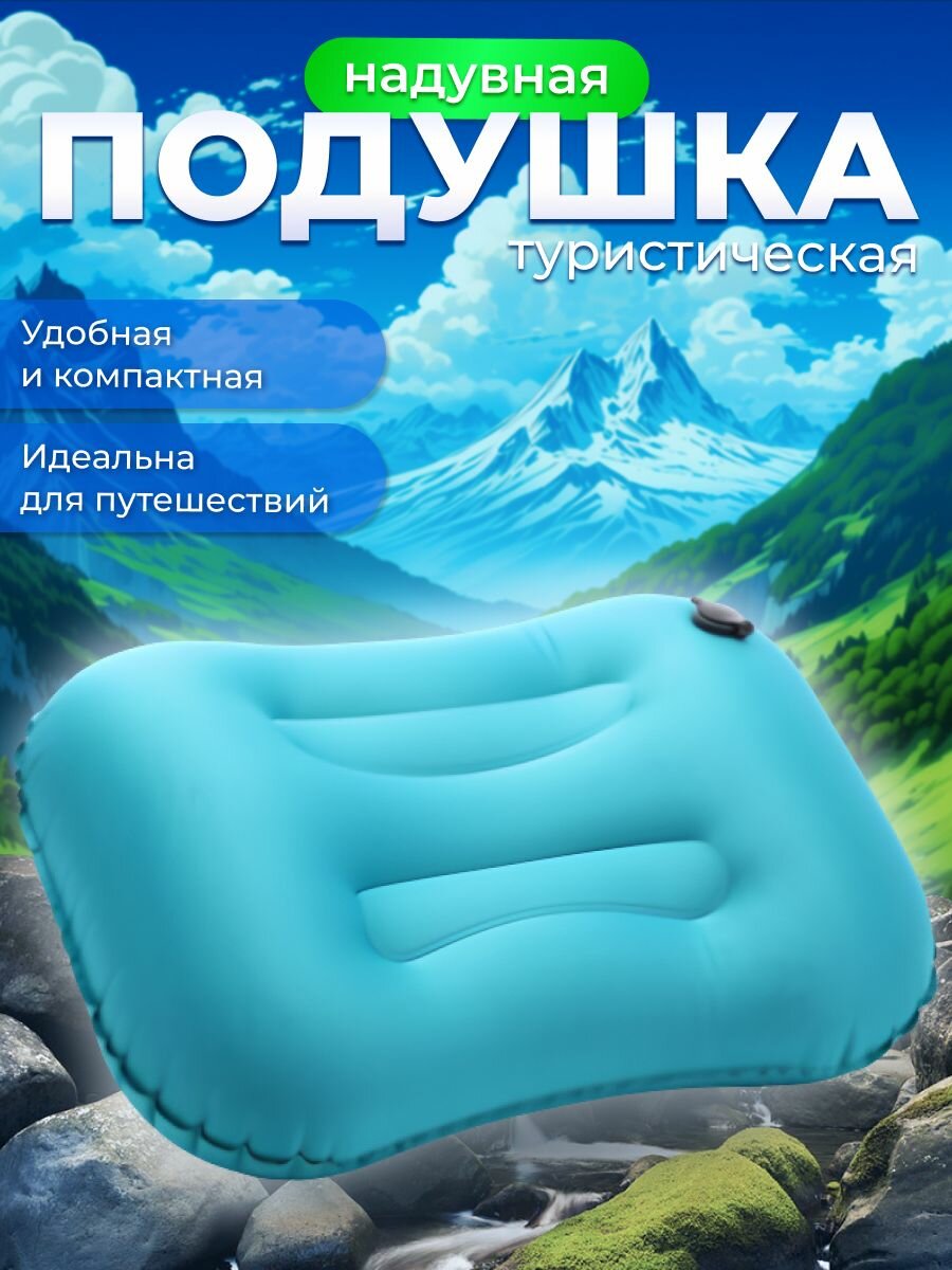 Надувная туристическая подушка, для путешествий, быстро наполняется, компактная, бирюзовая