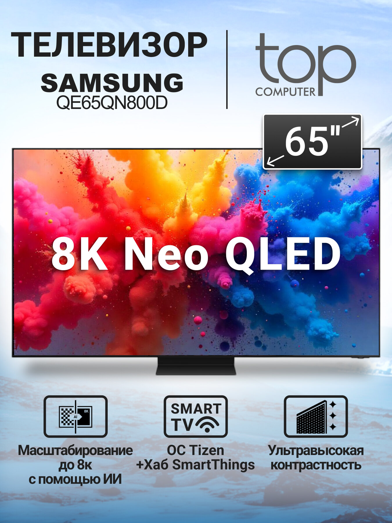 Телевизор Samsung QE65QN800DUXRU, Neo QLED, 8K Mini LED Ultra HD, Tizen OS, черный графит