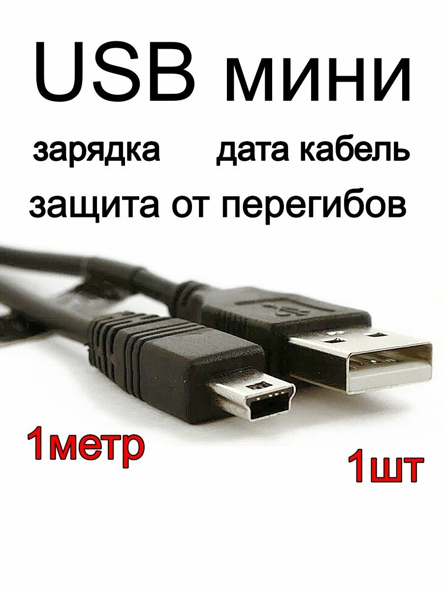 Кабель USB mini для зарядки и передачи данных 1 метр - 1шт