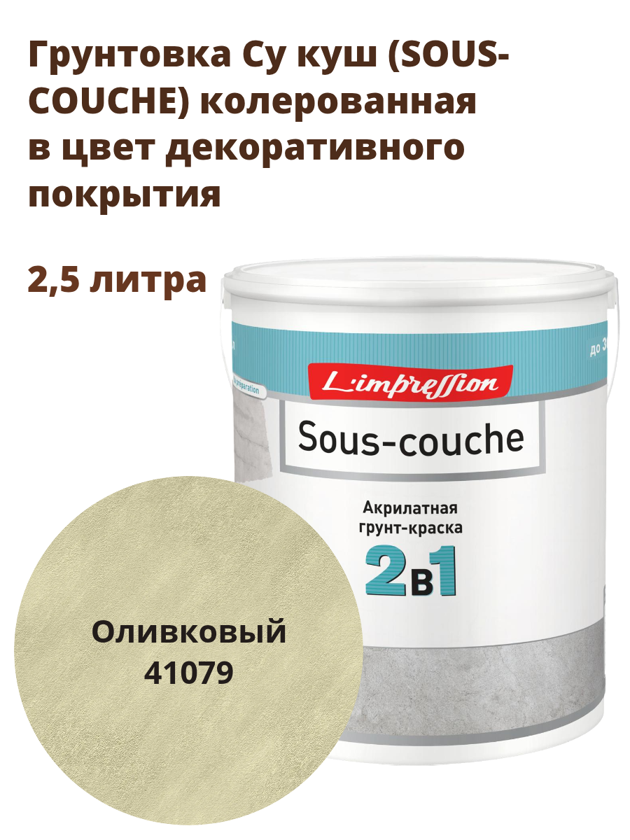 Грунтовка SOUS-COUCHE колерованная в цвет декоративного покрытия с эффектом шелка Ле перль (Les Perles) 2,5 л, цвет 41079 Оливковый