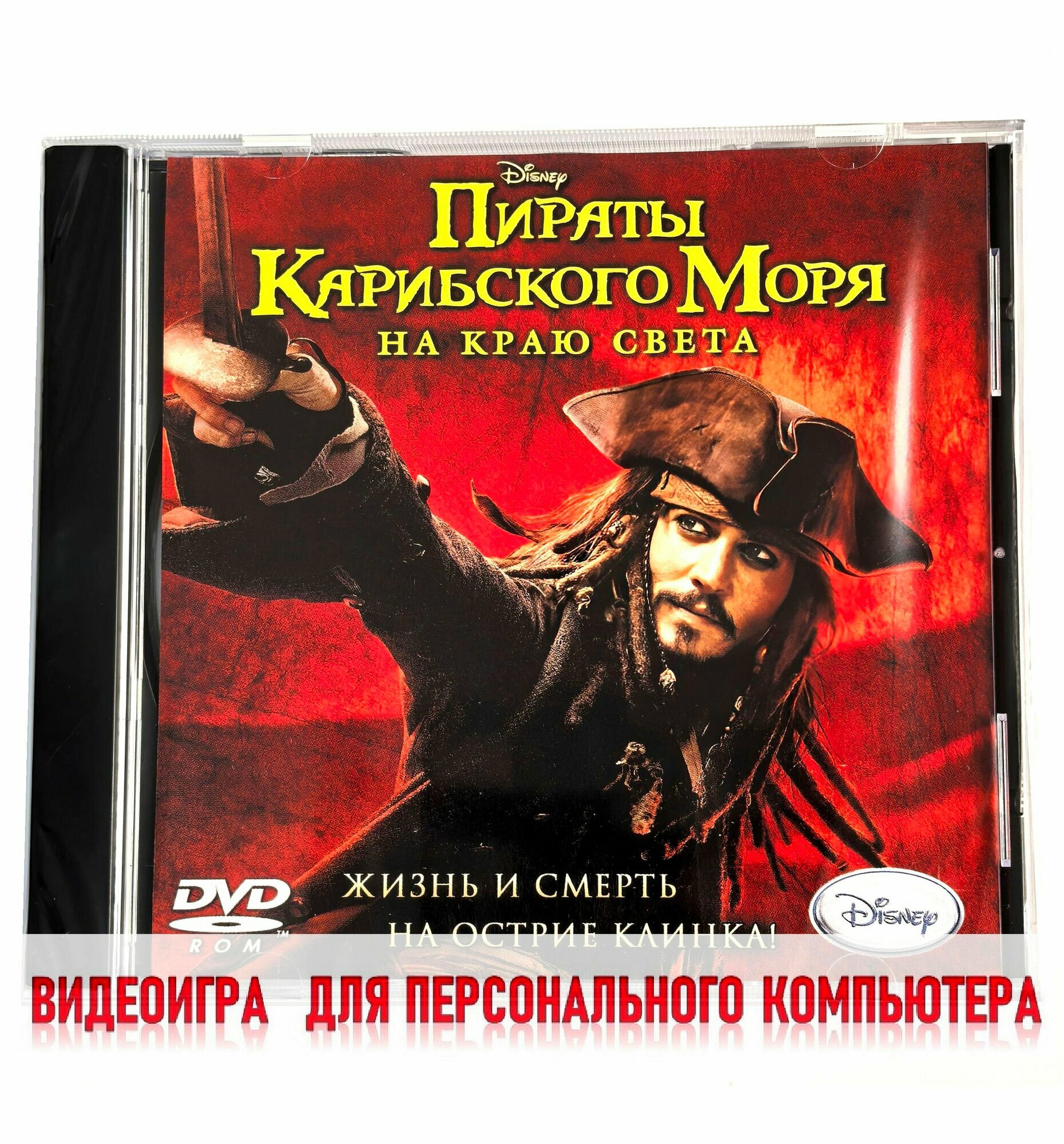 Видеоигра. Disney Пираты Карибского моря. На краю света (2007, Jewel, PC-DVD, для Windows PC, русская версия) экшен, приключения / 12+. Товар уцененный