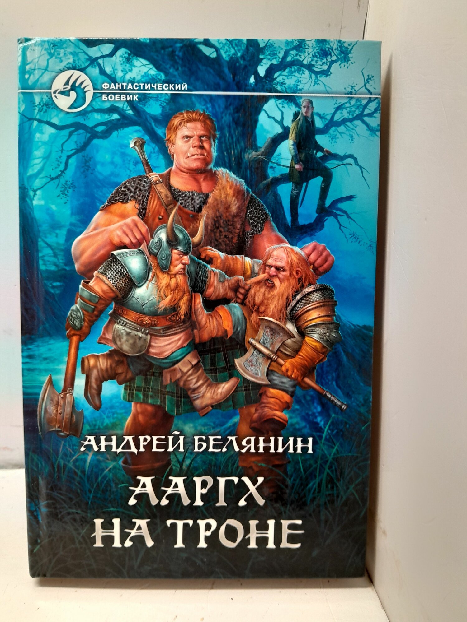 Ааргх на троне / Белянин Андрей