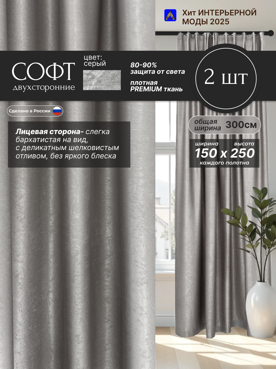Шторы 2шт, ткань софт, 200*250 см, цвет серый, двухсторонние, светозащита 80-90%, для спальни и гостиной