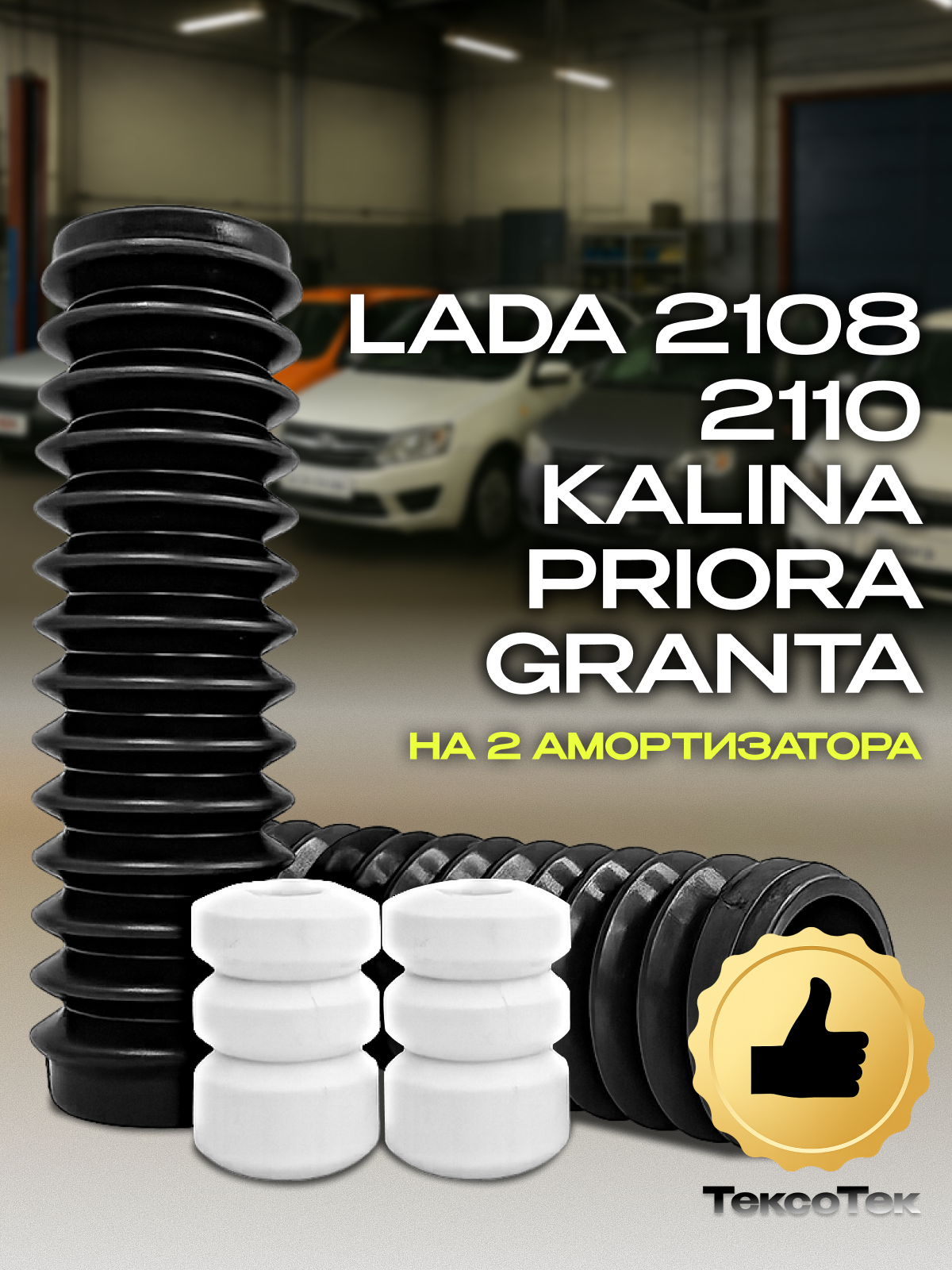 Отбойник (2 шт.) + пыльник (2 шт.) задней стойки 2108, 2110, 1117-2192, 2170-2172, 2190-2191 ТЭП