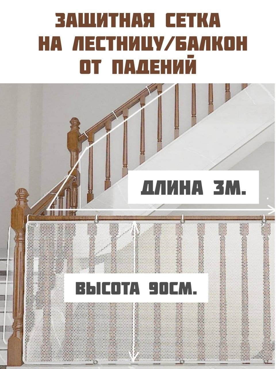 Защитная сетка ограждение для лестницы от падений 300 * 90см. Окно защитного ограждения