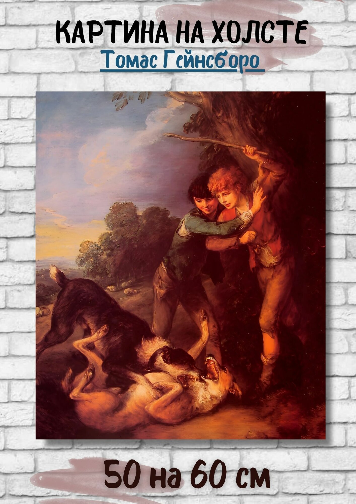 Томас Гейнсборо "Юные пастухи и собачья драка". Картина 60х50 см