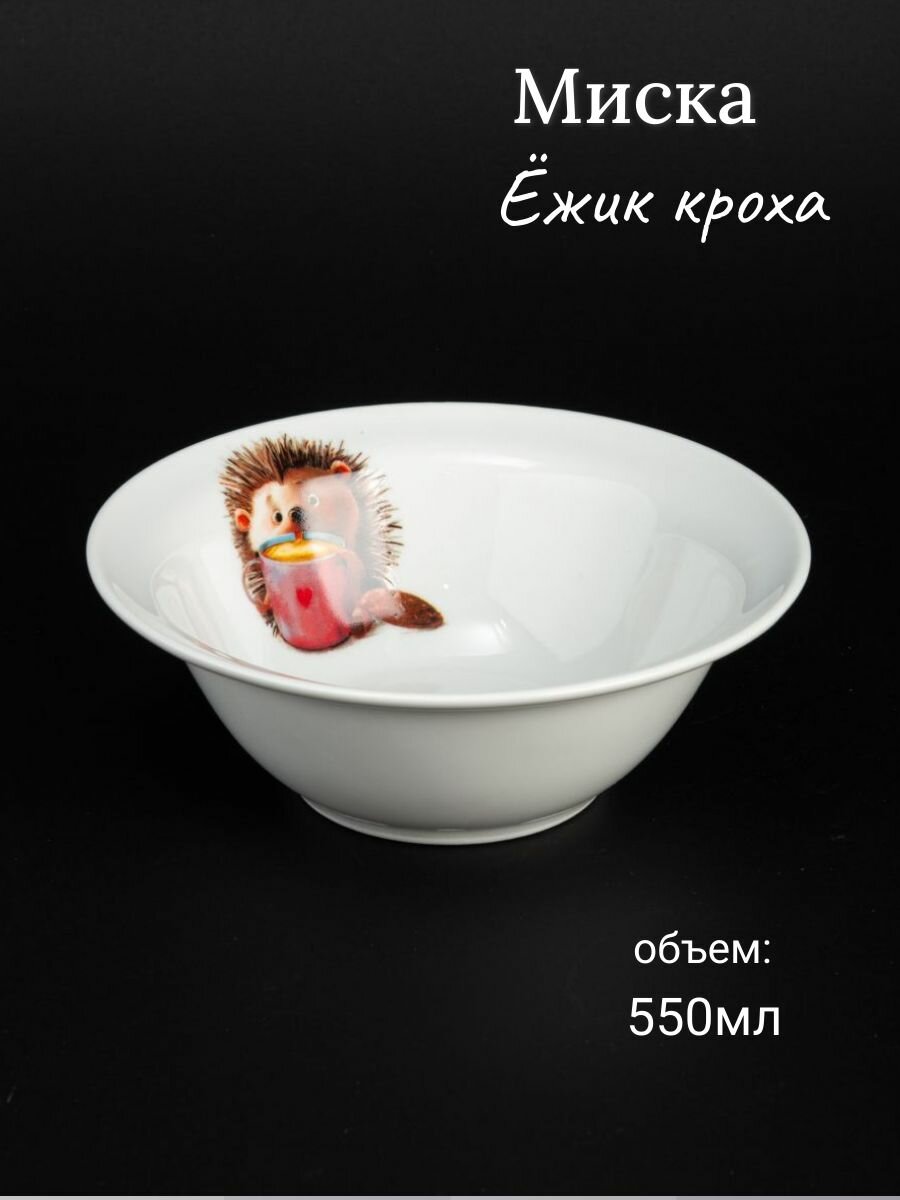 Тарелка фарфоровая глубокая 550 мл Идиллия "Ежик кроха"