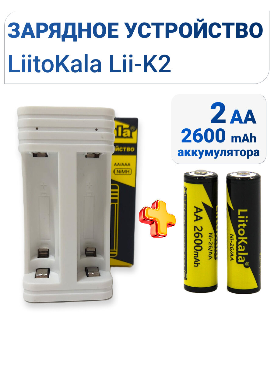 Зарядное устройство для аккумулятора LiitoKala Lii-K2 для Ni-MH (AA/AAA) и 2 AA аккумулятора в комплекте