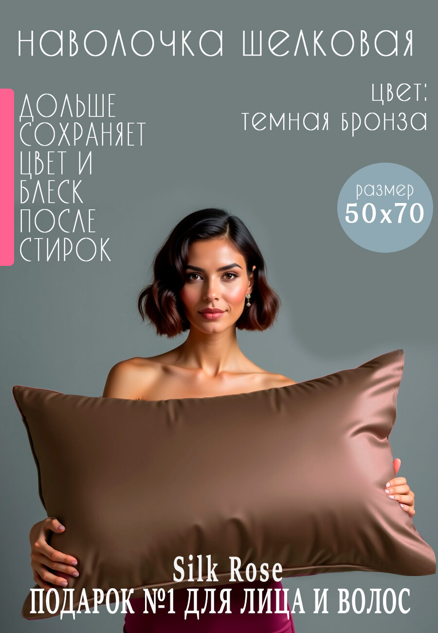 Наволочка шелковая 50х70, Темная бронза цвет