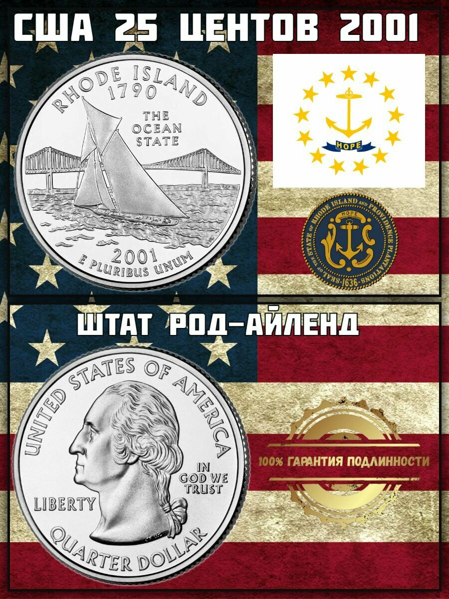 США 25 центов 2001 Квотеры 50 штатов - Род-Айленд