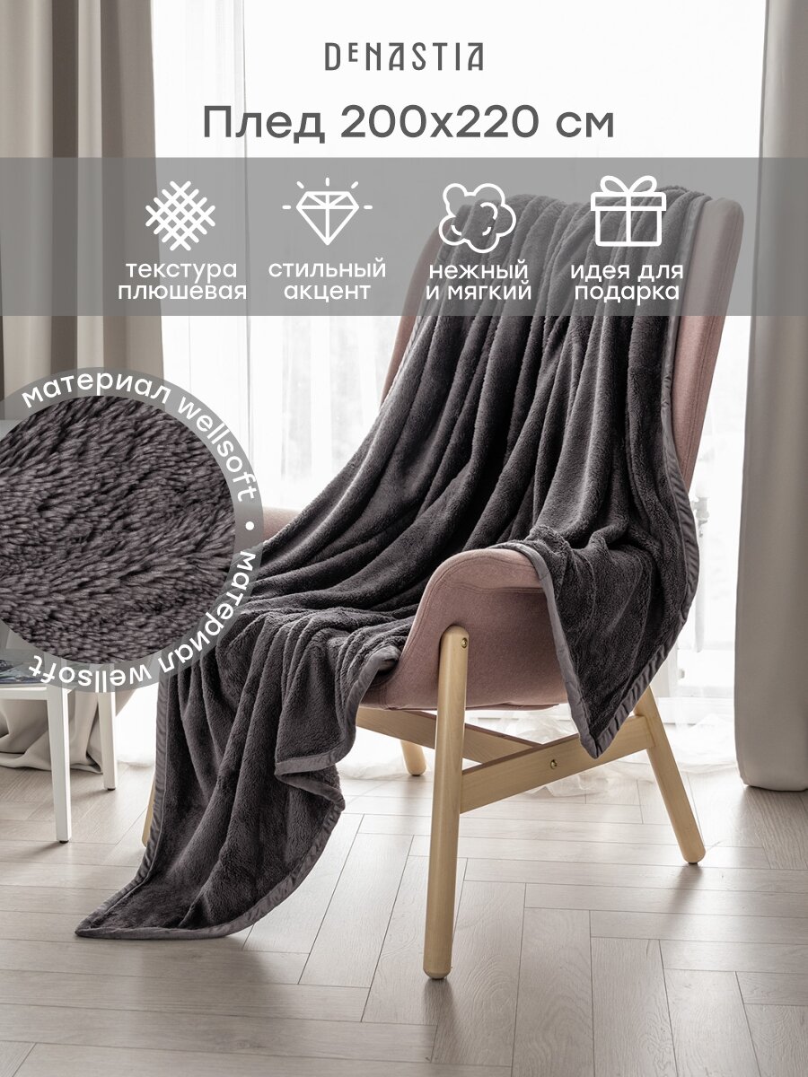 Плед DeNASTIA "Тедди" 200x220 см, велсофт, плюшевый, цвет темно-серый