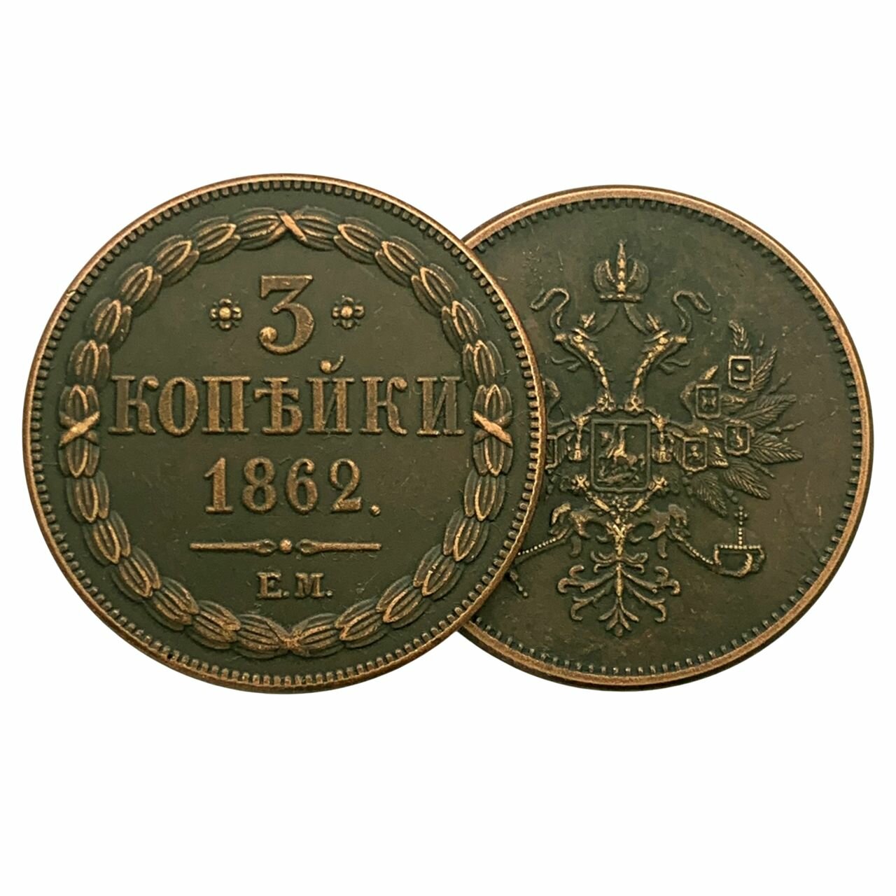 Медная монета 3 копейки 1862 года ЕМ, Александр ll. Коллекционная монета Российской империи.