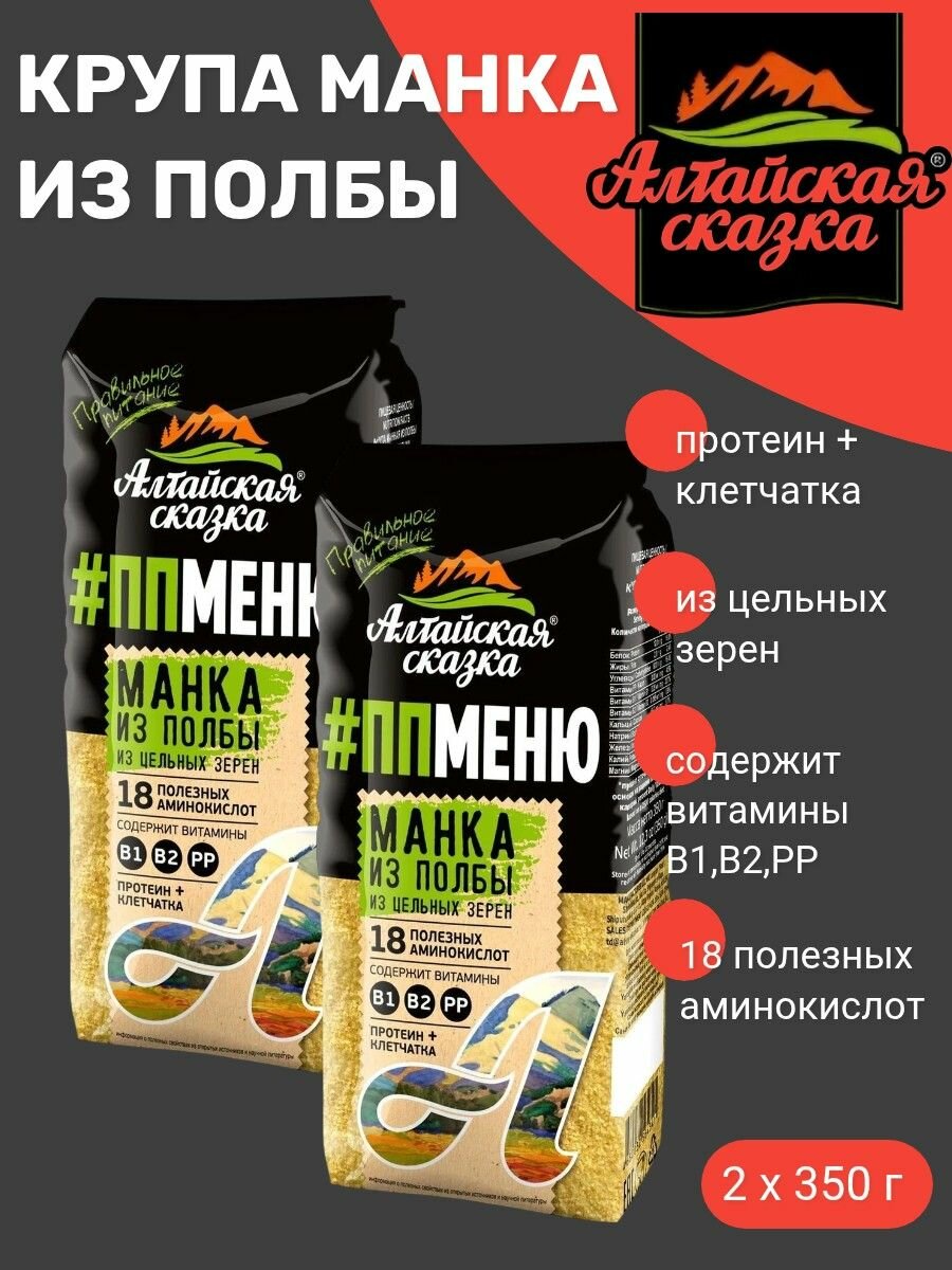 Крупа Манка из полбы "Алтайская Сказка", 2 уп х 350 гр