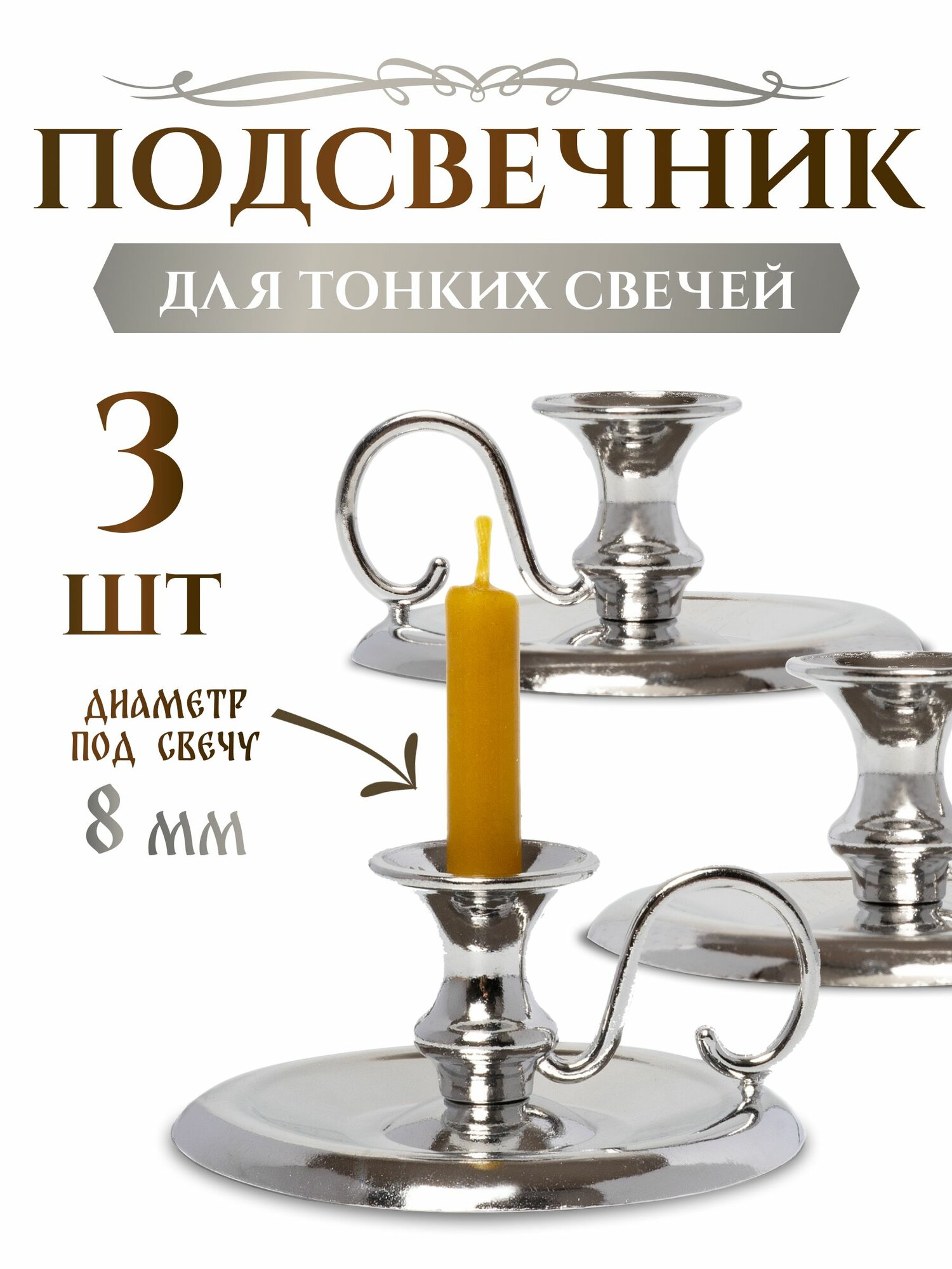 Подсвечники металлические с одной ручкой. Цвет серебро. Для свечи d-0.8 см - 3 штуки