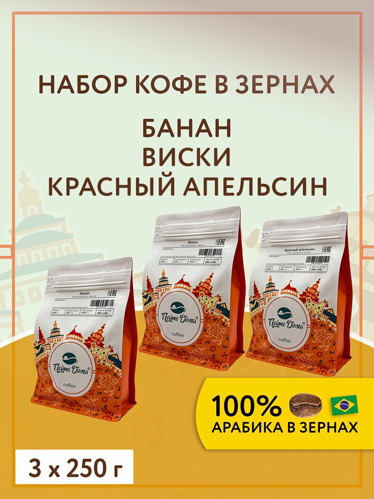 Кофе жареный в зернах ароматизированный 750 г Банан, Виски, Красный апельсин (набор 3 по 250 г)
