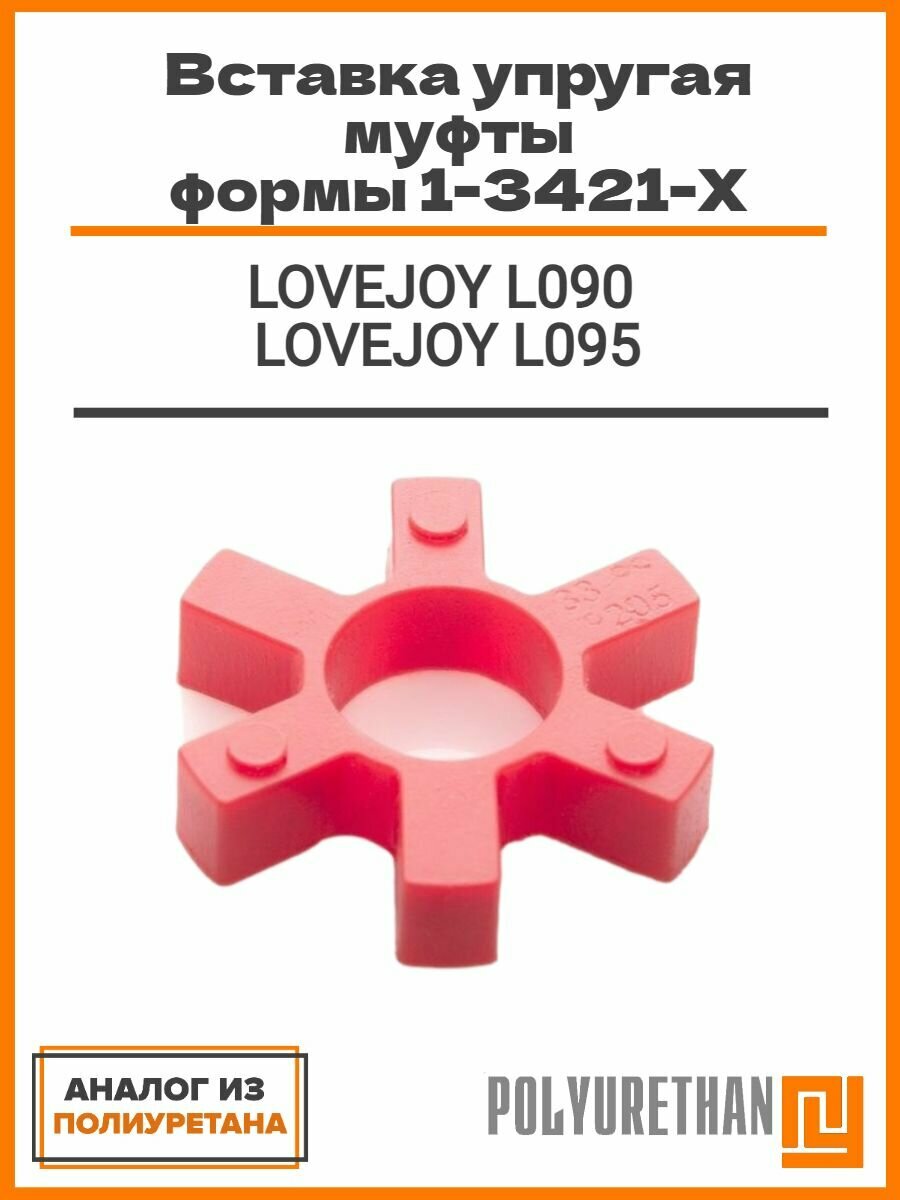 Вставка упругая муфты для LOVEJOY L090, LOVEJOY L095, формы 1-3421-X аналог полиуретановый