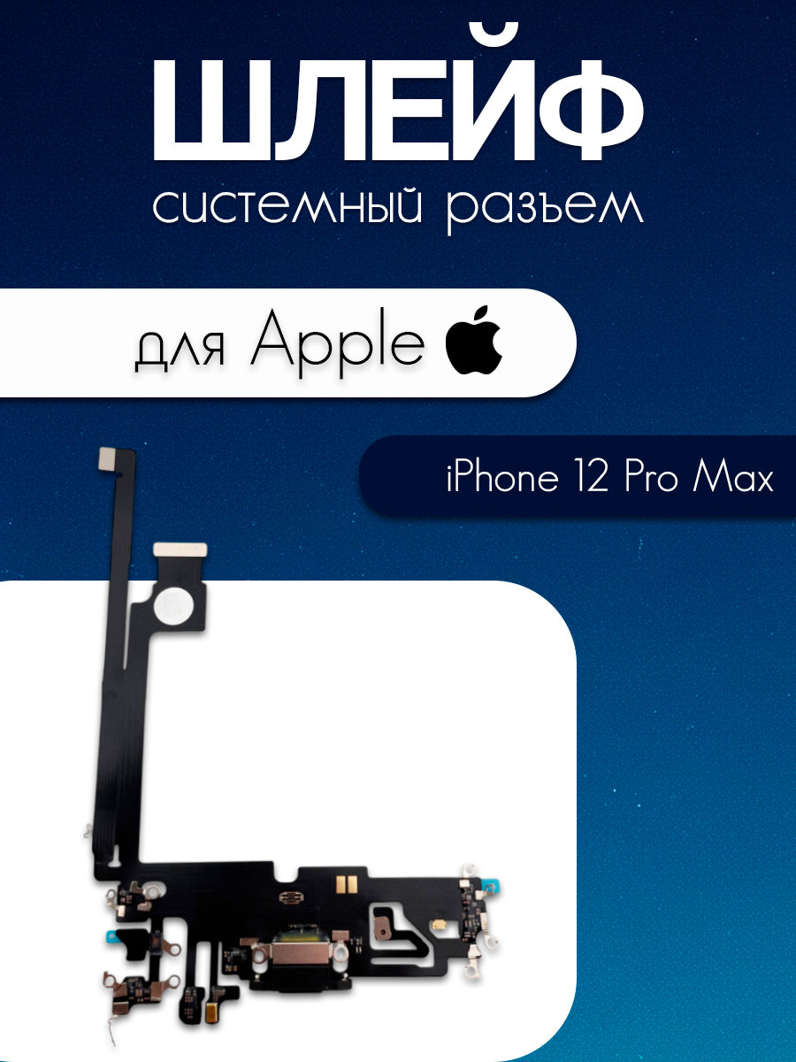 Шлейф для iPhone 12 Pro Max (системный разъем / микрофон) (черный) (821-02541-A1)