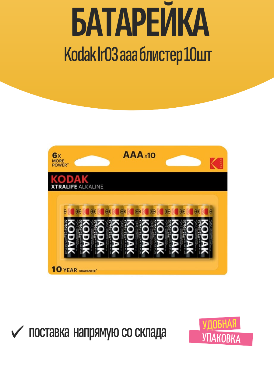 Батарейки Kodak "Xtralife", алкалиновые, AAA, 1.5 В, блистер, 10 штук