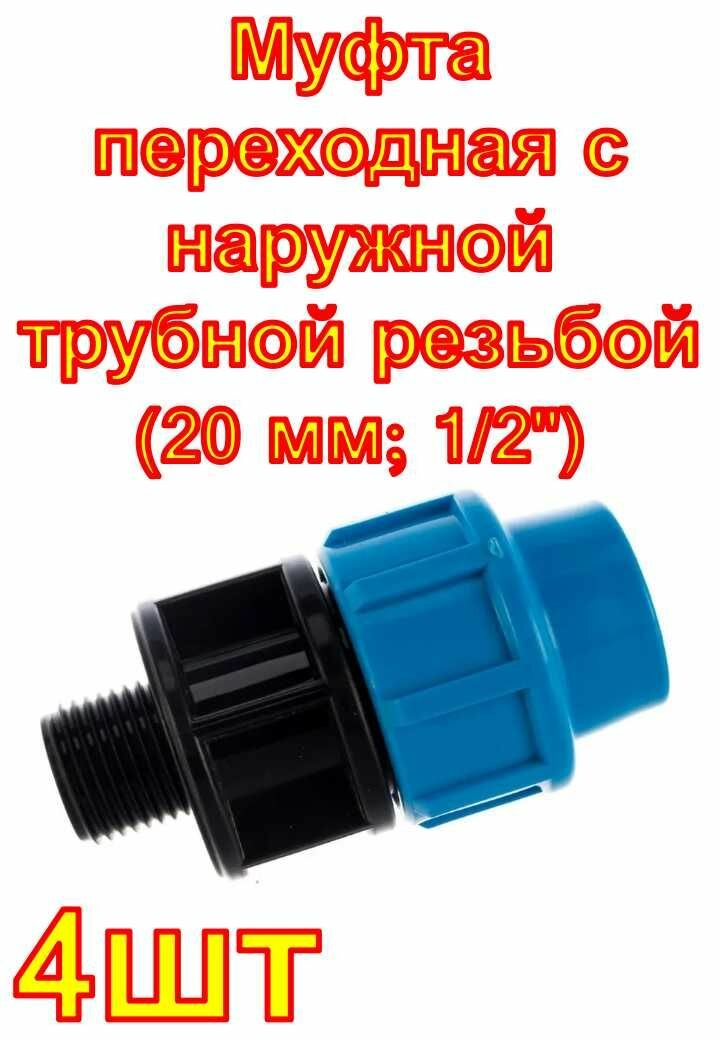 Муфта ПНД D20х1/2" наружн. р. Джилекс 4шт