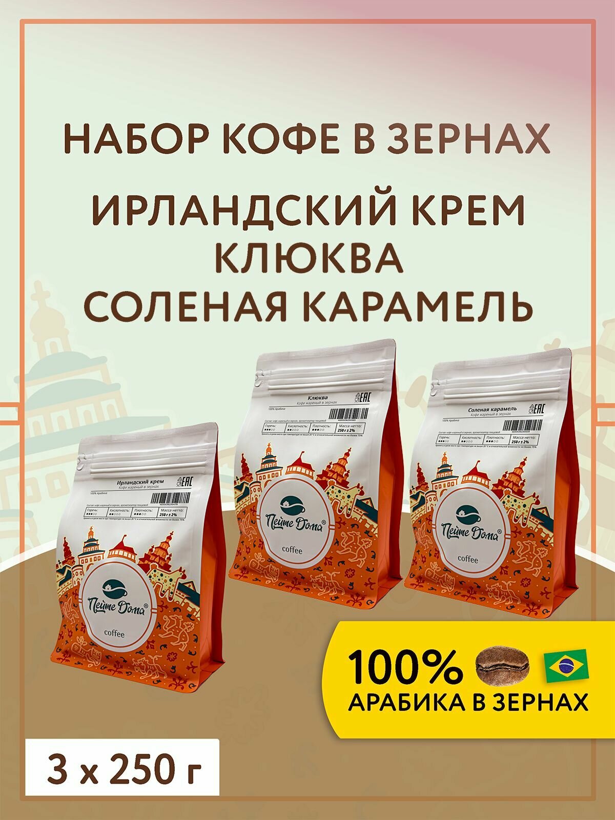 Кофе жареный в зернах ароматизированный 750 г Ирландский крем, Клюква, Соленая карамель (набор 3 по 250 г)