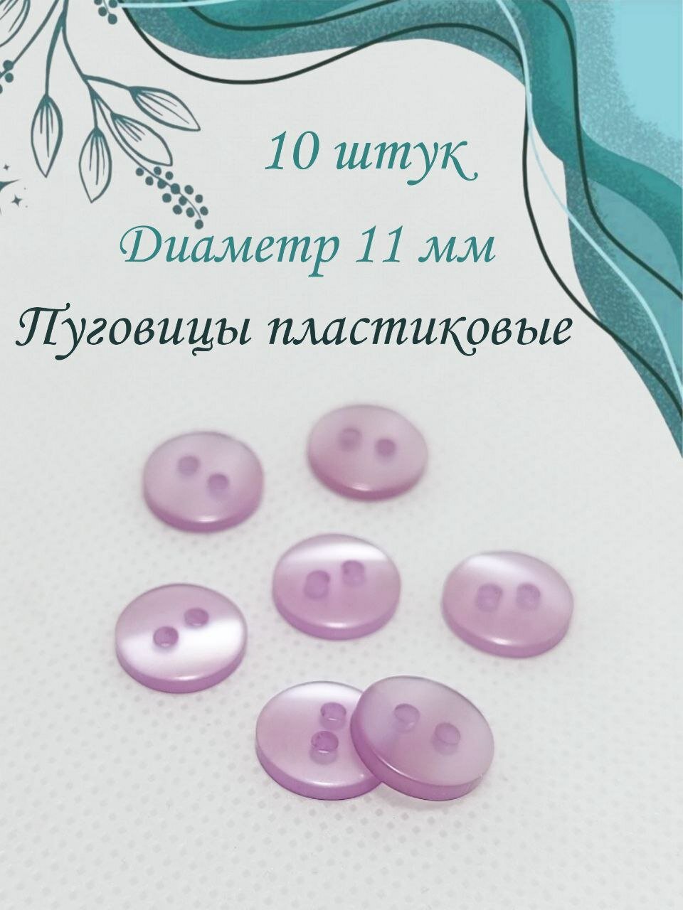 Пуговицы сиреневые 1.1 см 10 шт