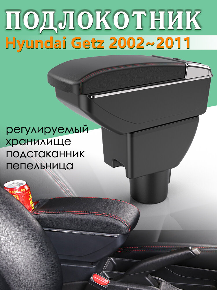 Подлокотник для Hyundai Getz/Хендай Гетц 2002-2011, центральный ящик для хранения с подстаканником, простая установка