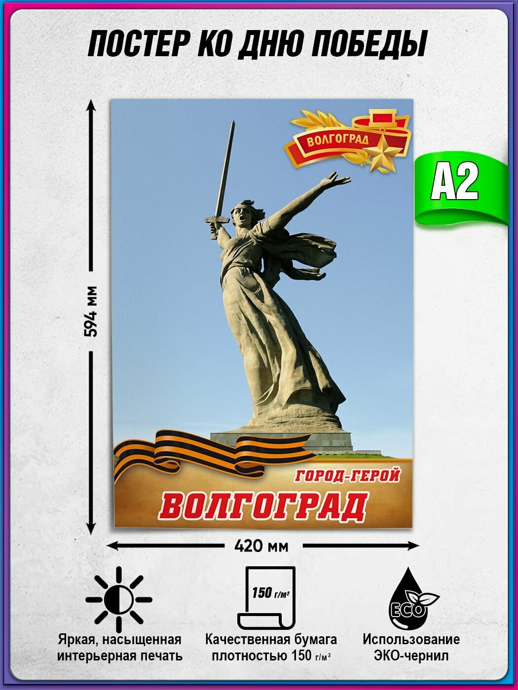 Плакат "Город Герой Волгоград" / Постер из серии "Города герои" / А-2 (42x60 см.)