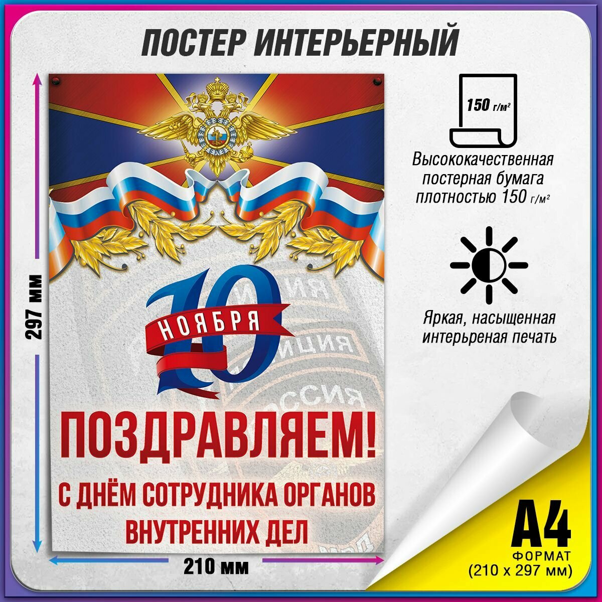 Плакат, постер на День полиции / А-4 (21x30 см)