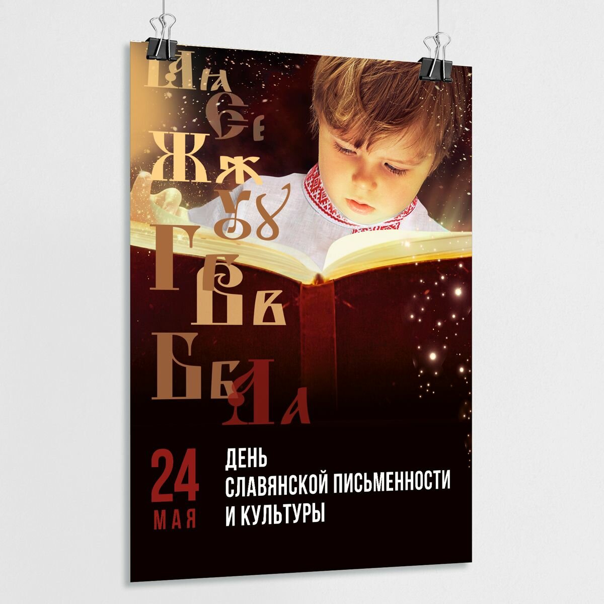 Плакат на День славянской письменности и культуры / А-4 (21x30 см.)