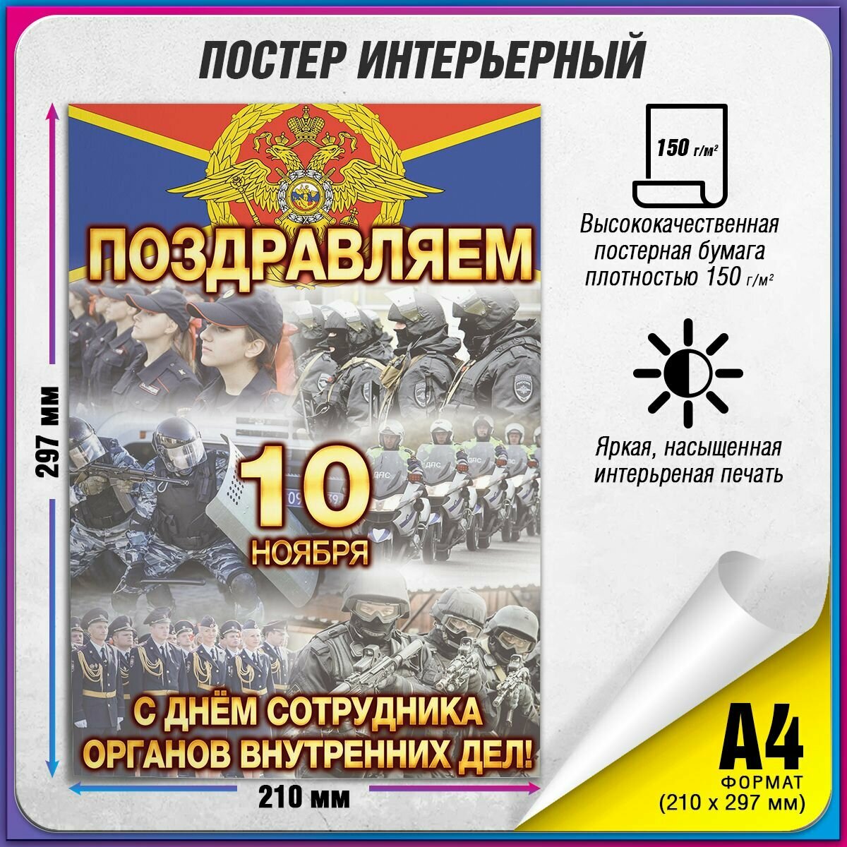 Плакат, постер на День полиции / А-4 (21x30 см)