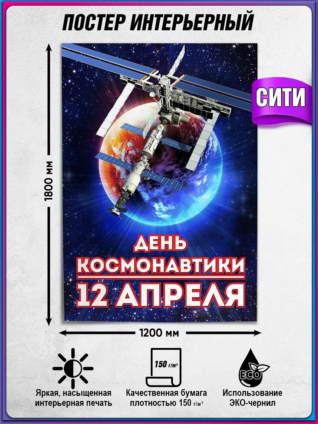 Плакат на День космонавтики / Сити (120x180 см.)