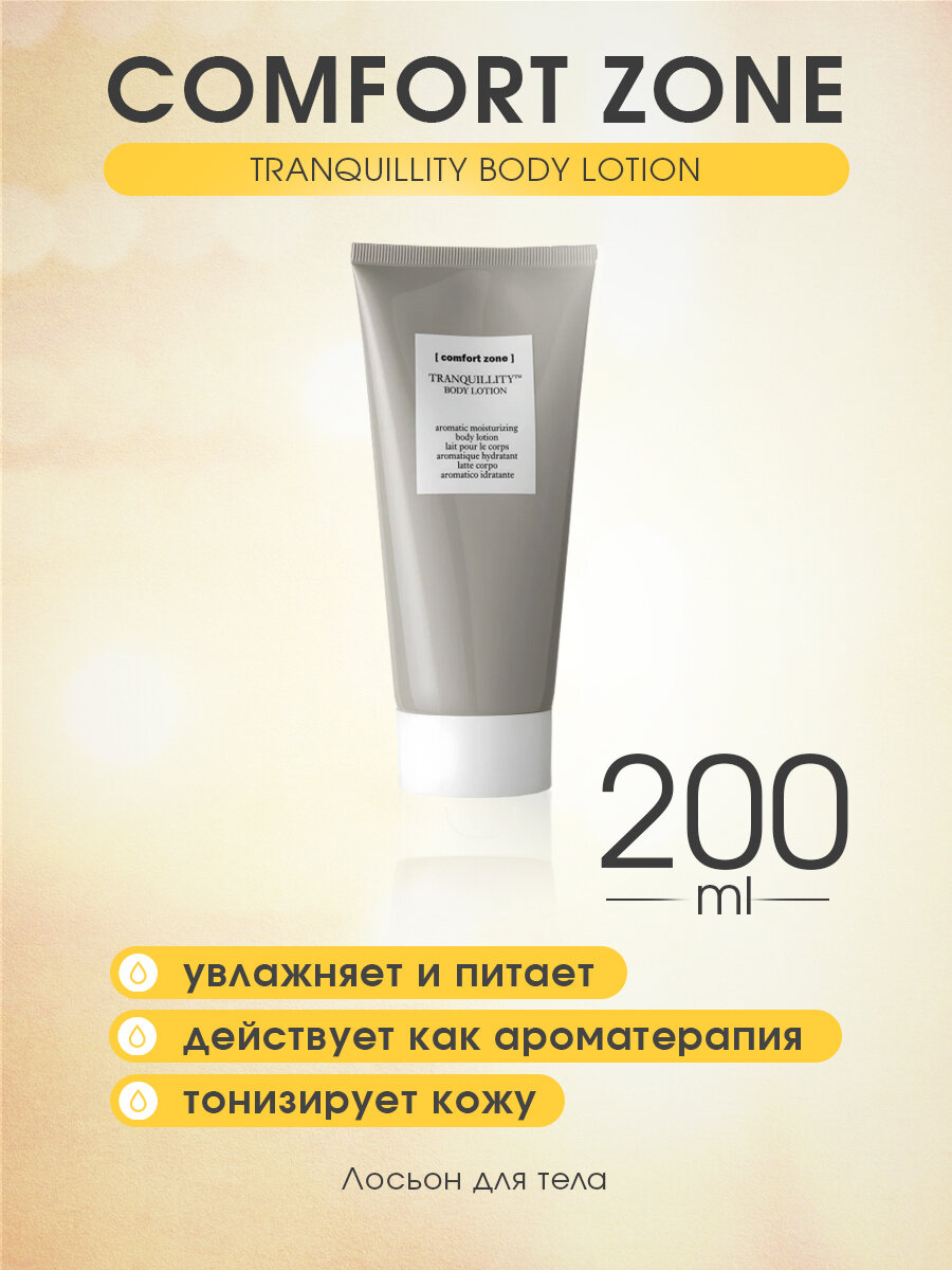 COMFORT ZONE TRANQUILLITY BODY LOTION Лосьон для тела