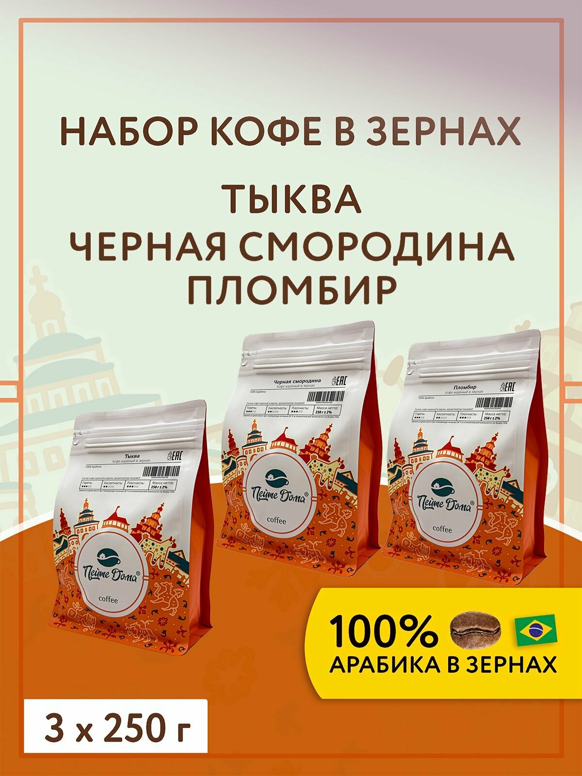Кофе жареный в зернах ароматизированный 750 г Тыква, Черная смородина, Пломбир (набор 3 по 250 г)